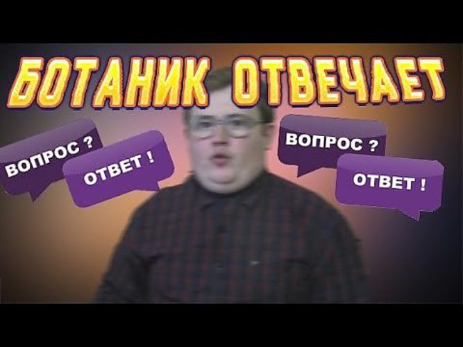Rust_Blog - Ботаник Отвечает . - Юмор - 174283 - Tabor.ru